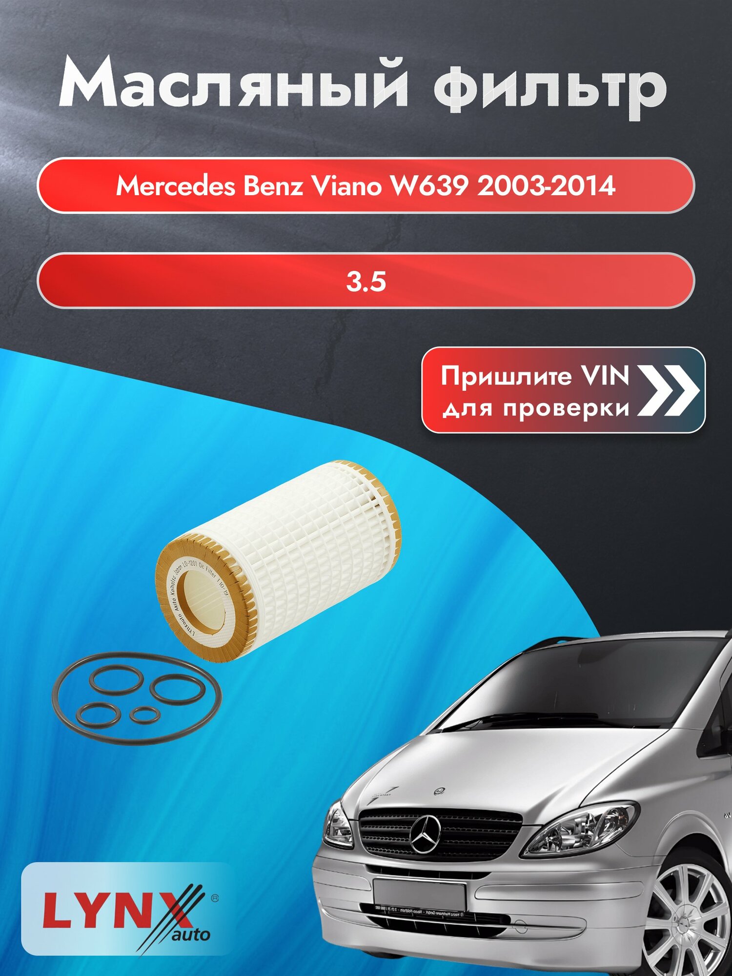 Масляный фильтр для Mercedes Benz Viano W639 2003-2014г. Двигатель 3.5 (M 272.978) LYNXauto Мерседес Виано