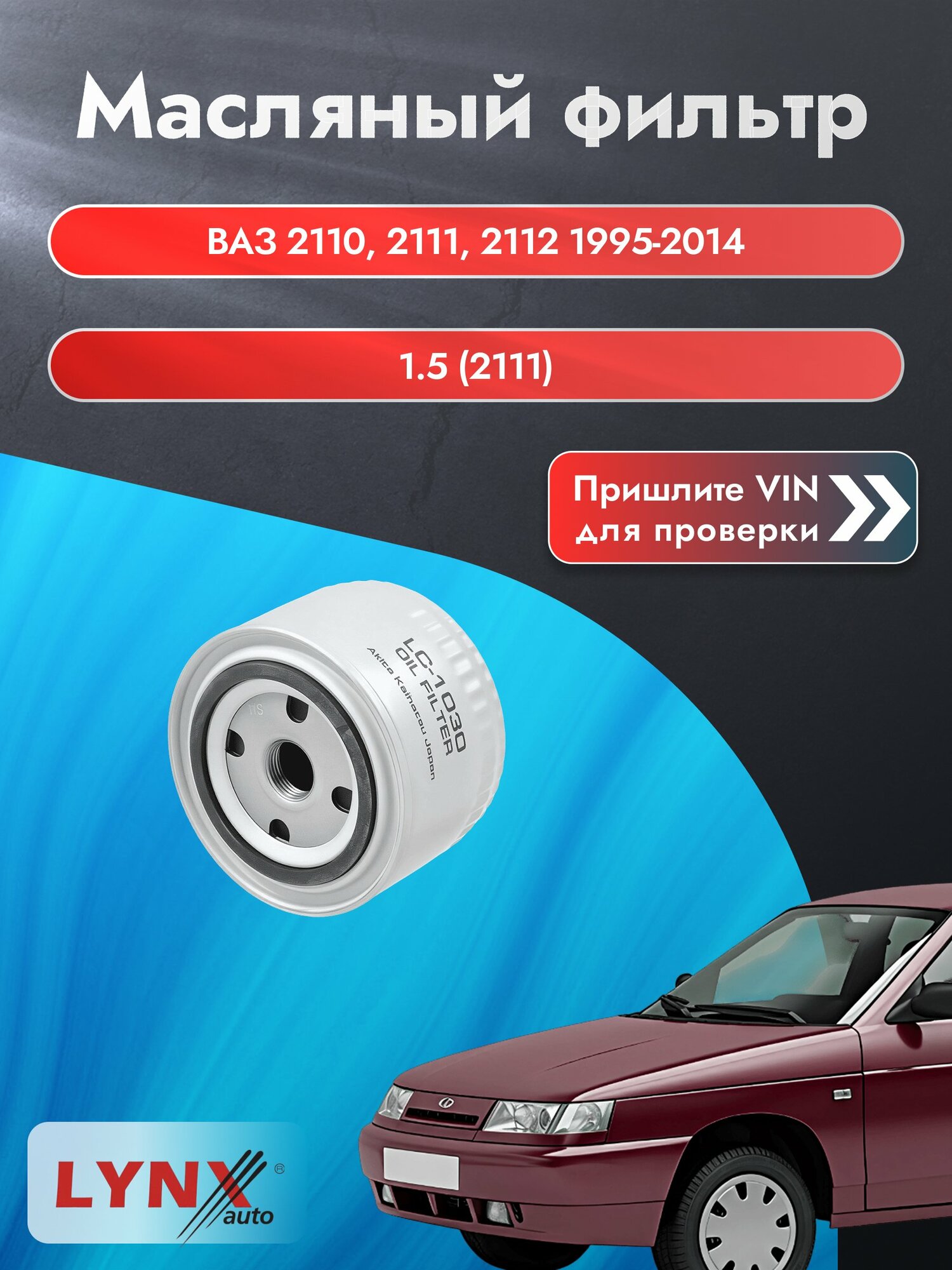Масляный фильтр для ВАЗ 2110, 2111, 2112 1995-2014г. Двигатель 1.5 (ВАЗ-21102) LYNXauto