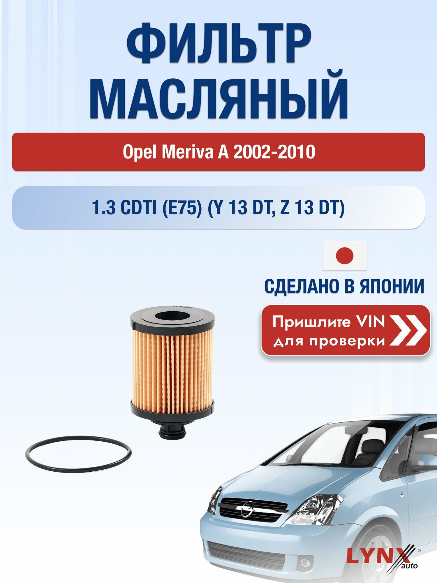 Масляный фильтр для Opel Meriva A 2002-2010г. Двигатель 1.3 (Y 13 DT, Z 13 DT) LYNXauto Опель Мерива