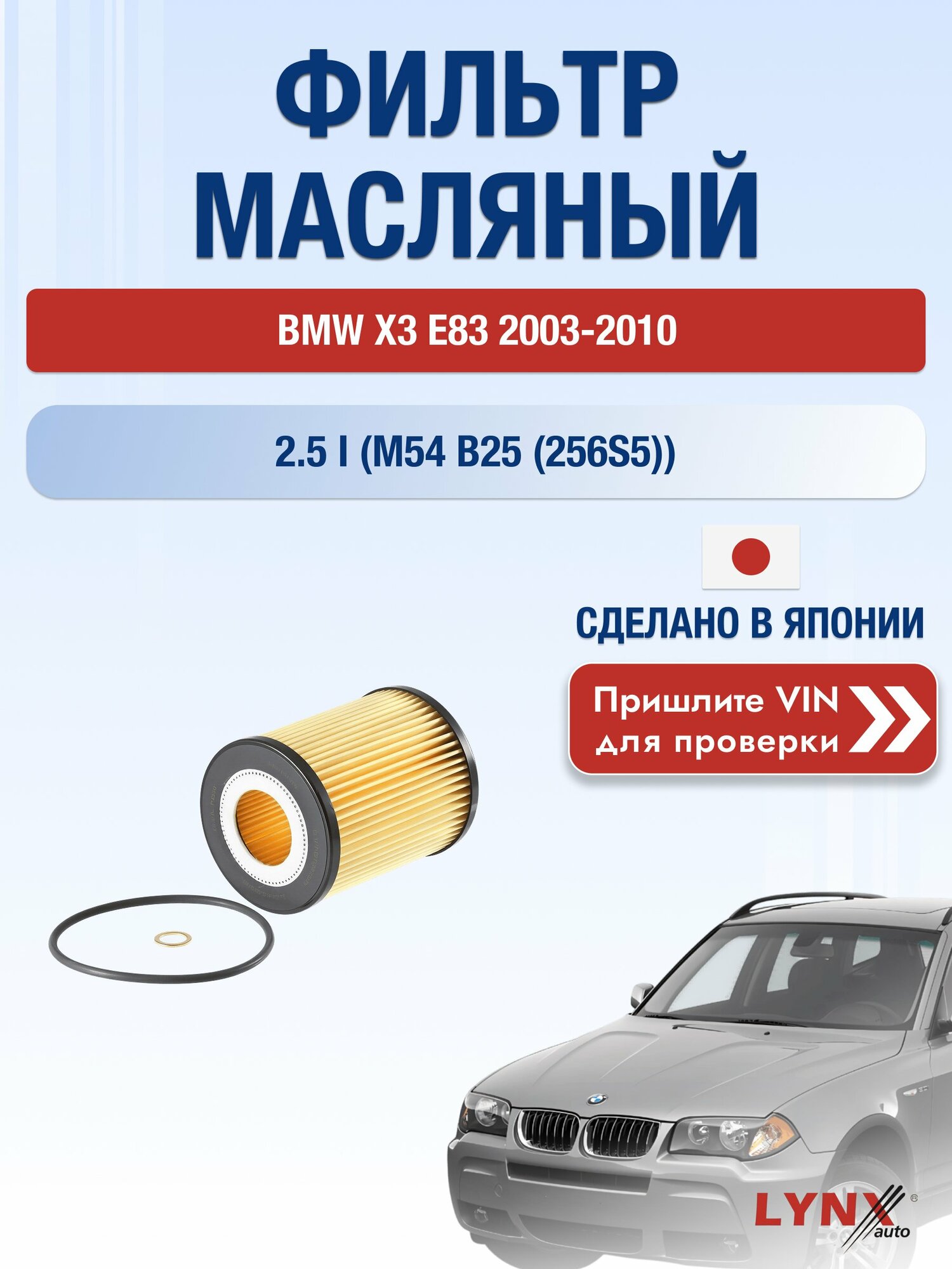 Масляный фильтр для BMW X3 E83 2003-2010г. Двигатель 2.5 (M54 B25 (256S5), N52 B25 A) LYNXauto БМВ Х3
