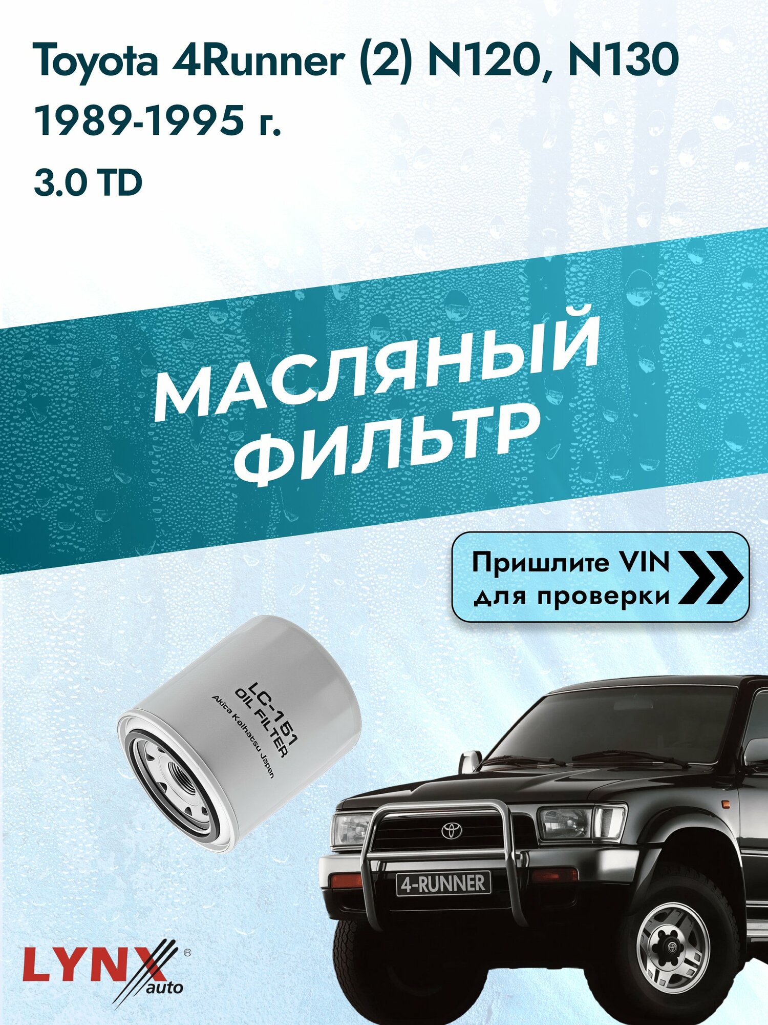 Масляный фильтр для Toyota 4Runner (2) N120, N130 1989-1995г. Двигатель 3 (3VZ-E, 1KZ-T) LYNXauto Тойота Фораннер