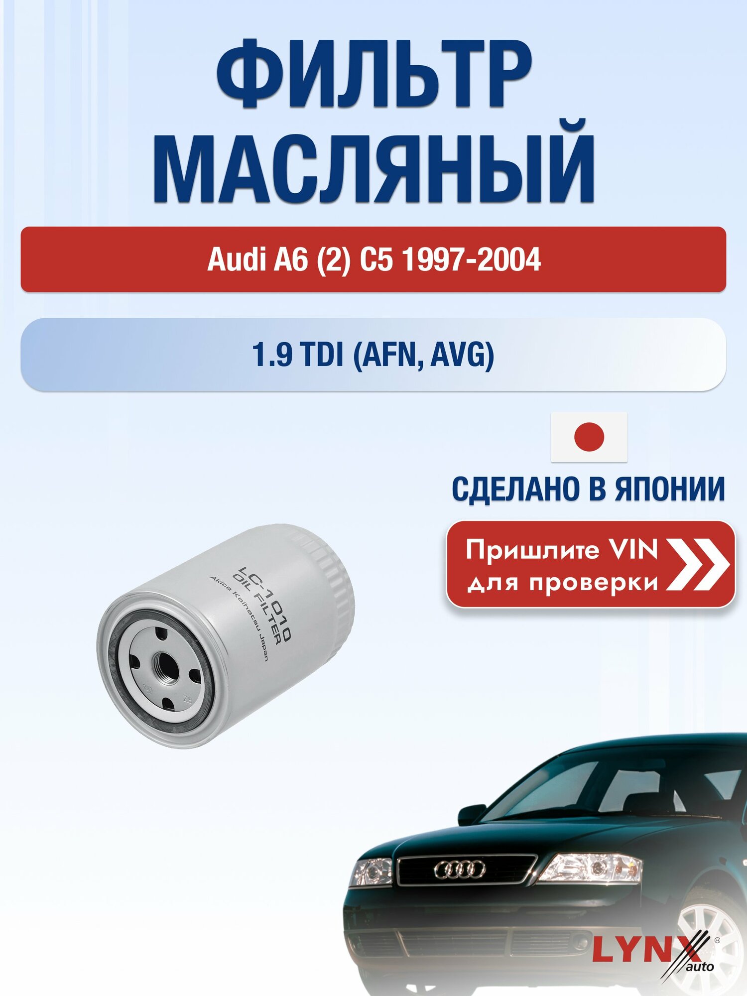 Масляный фильтр для Audi A6 (2) C5 1997-2004г. Двигатель 1.9 (AFN, AVG) LYNXauto Ауди А6 Авант Универсал