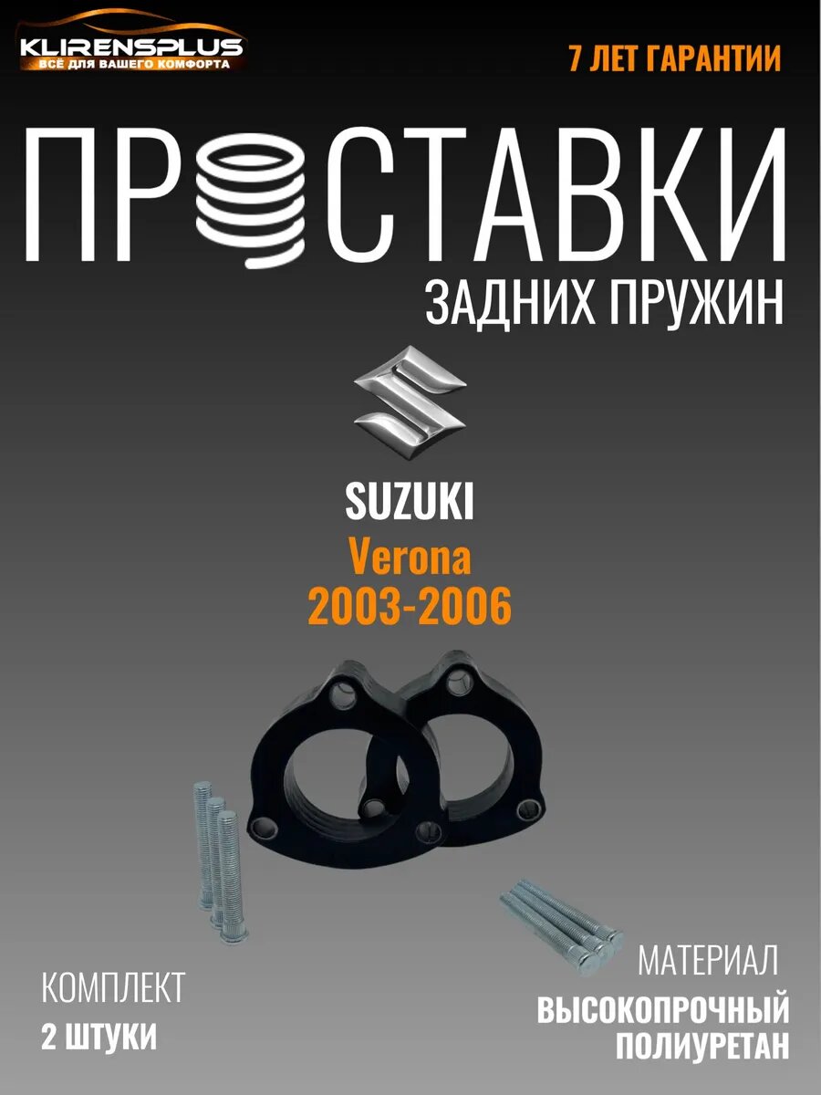 Проставки задних пружин Suzuki Verona_30 мм
