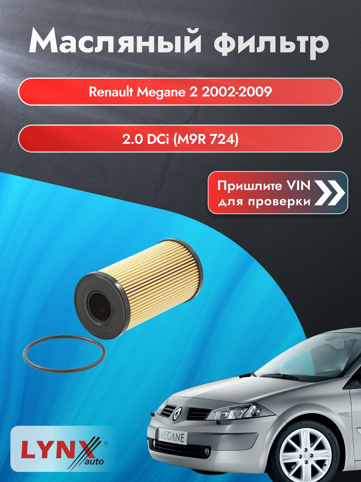 Масляный фильтр для Renault Megane 2 2002-2009г. Двигатель 2 (F4R 774, F4R 770) LYNXauto Рено Меган