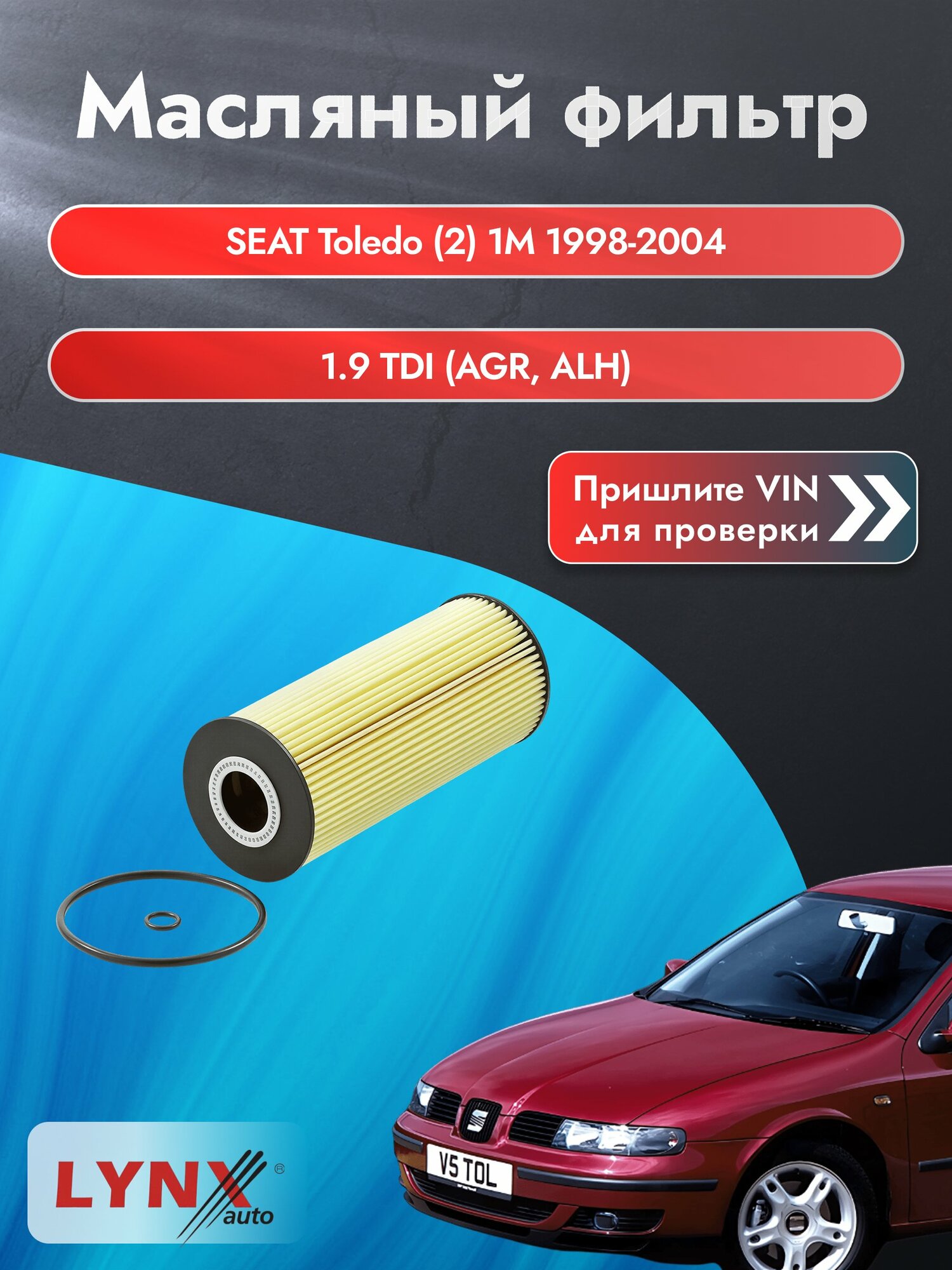 Масляный фильтр для SEAT Toledo (2) 1М 1998-2004г. Двигатель 1.9 (AGR, ALH) LYNXauto Сеат Толедо