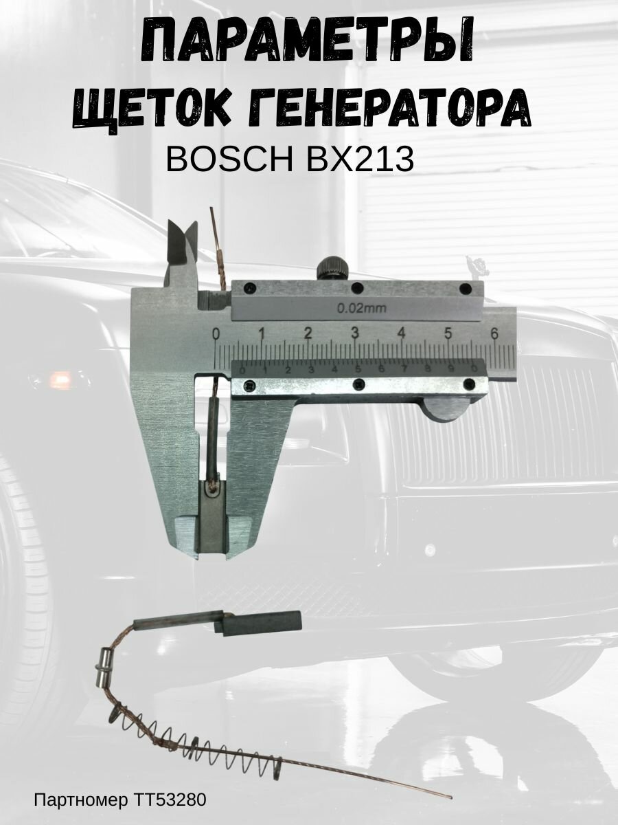 Щетки генератора BOSCH BX213 — фото 1
