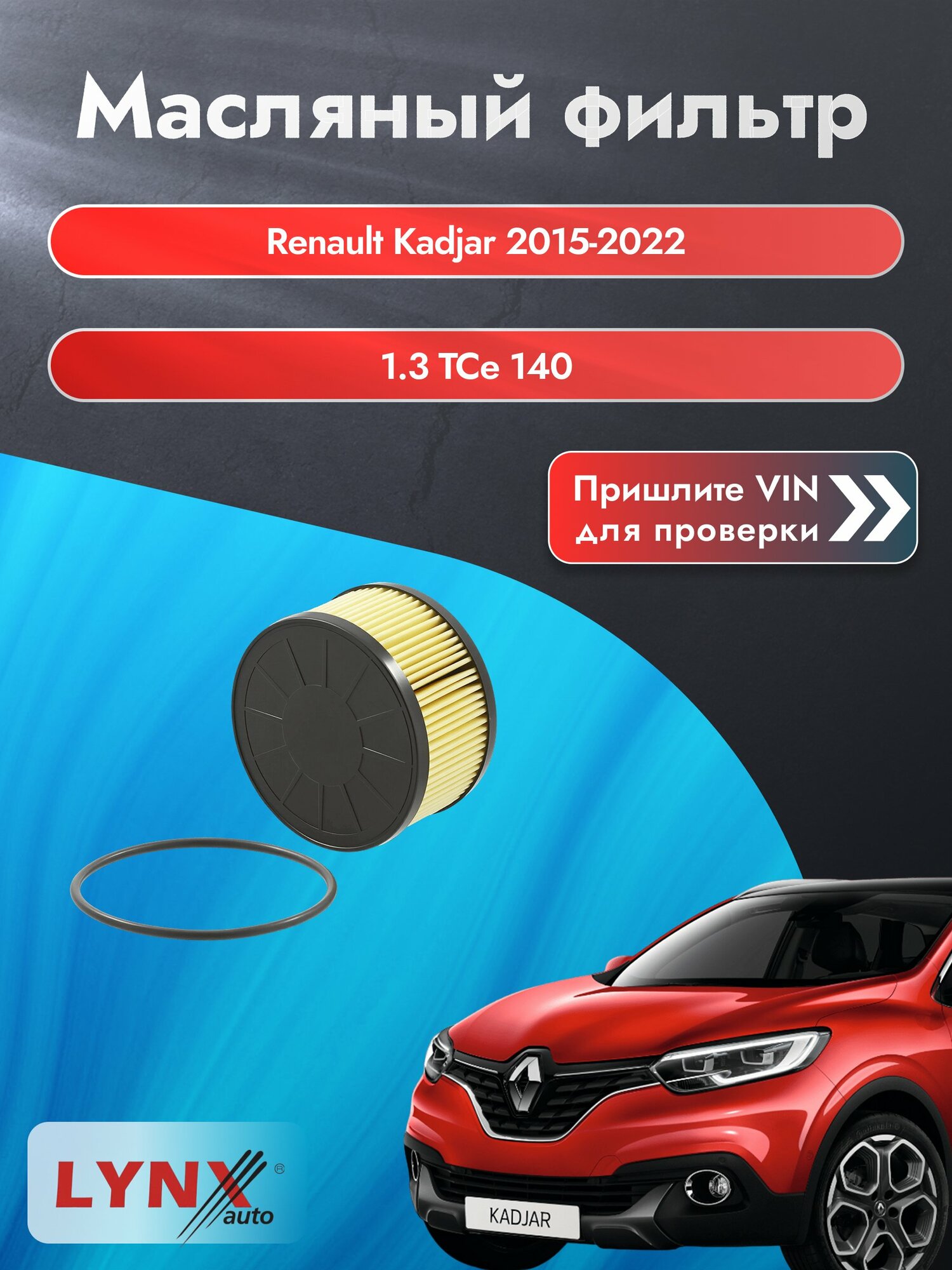 Масляный фильтр для Renault Kadjar 2015-2022г. Двигатель 1.3 (H5H 470, H5H 490) LYNXauto Рено Каджар