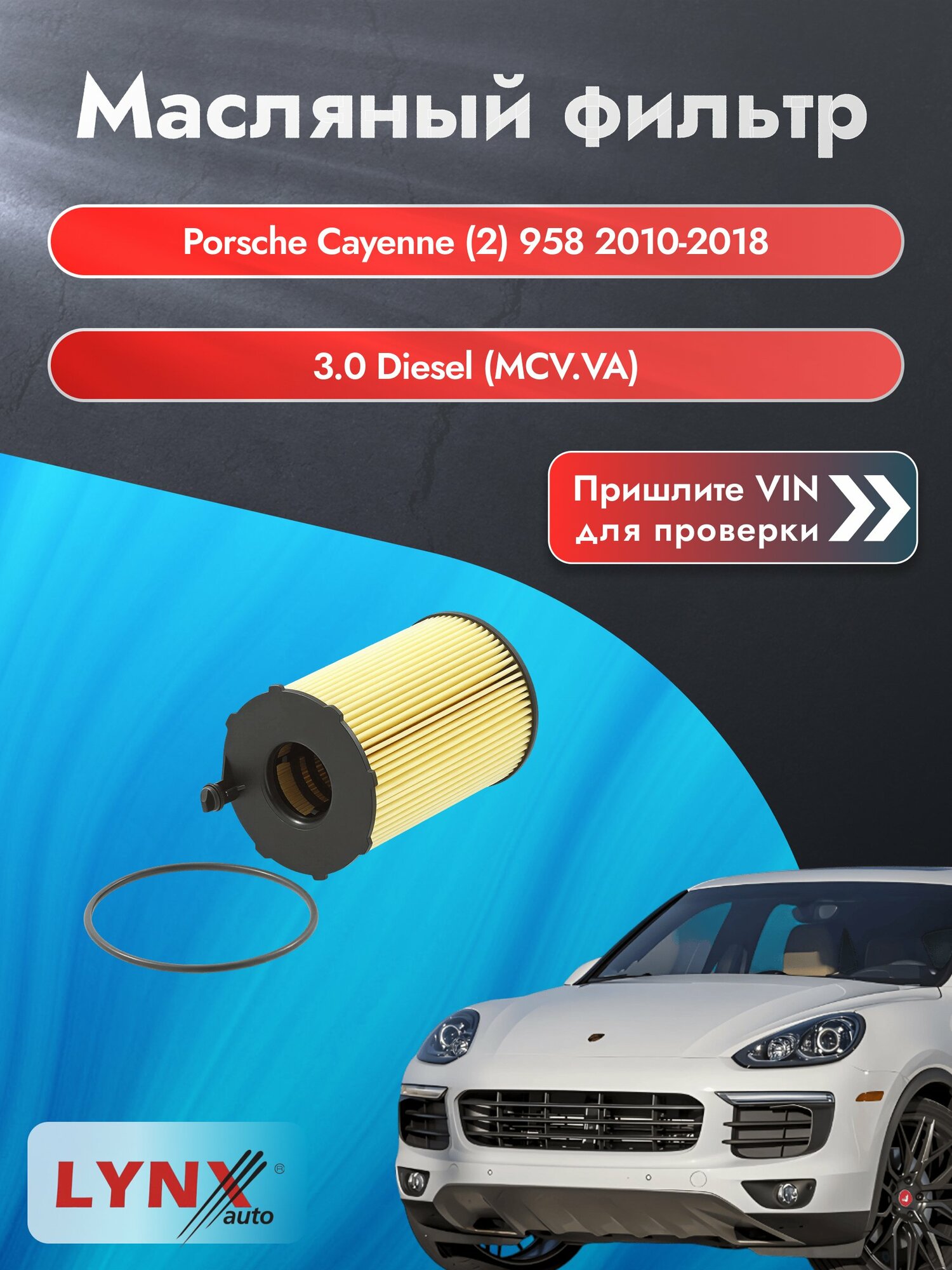 Масляный фильтр для Porsche Cayenne (2) 958 2010-2018г. Двигатель 3.0 (MCV.VA) LYNXauto Порше Кайен