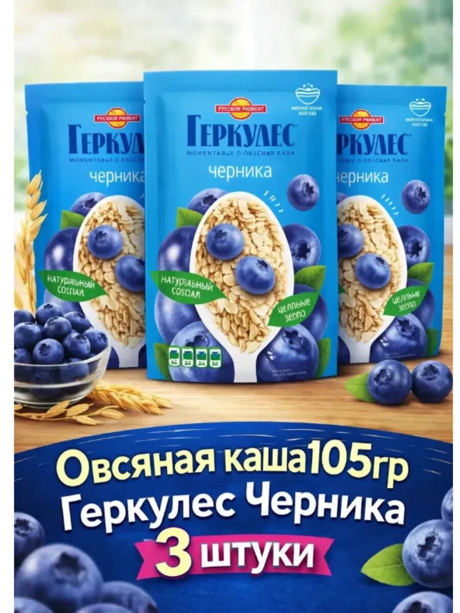 Каша 3 пакетика по 35 грамм геркулес черника