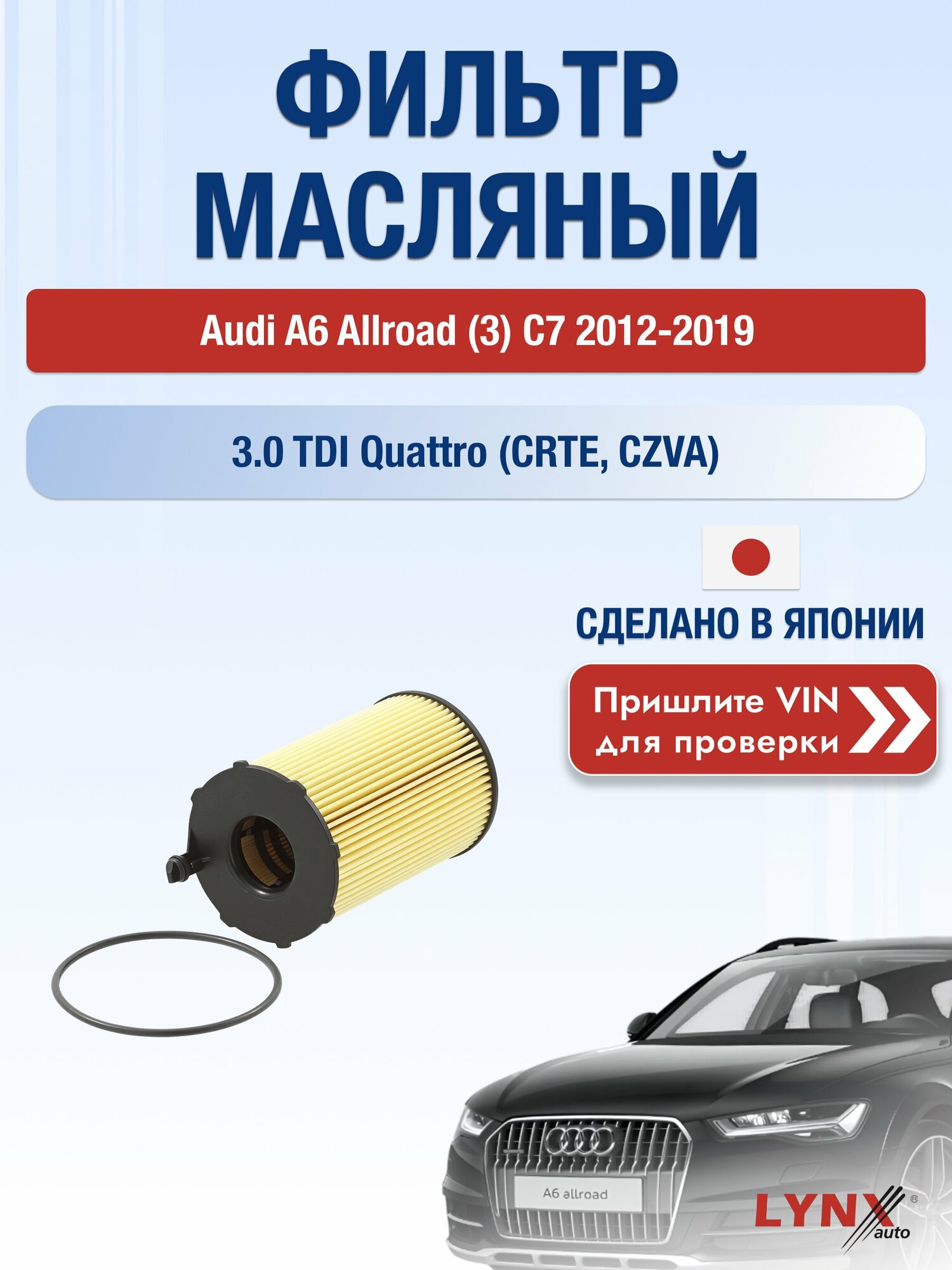 Масляный фильтр для Audi A6 Allroad (3) C7 2012-2019г. Двигатель 3 (CDUD, CKVC) LYNXauto Ауди А6 Аллроад