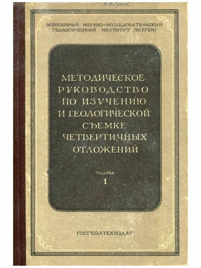 Методическое руководство по изучению и геологической съемке четвертичных отложений Часть 1