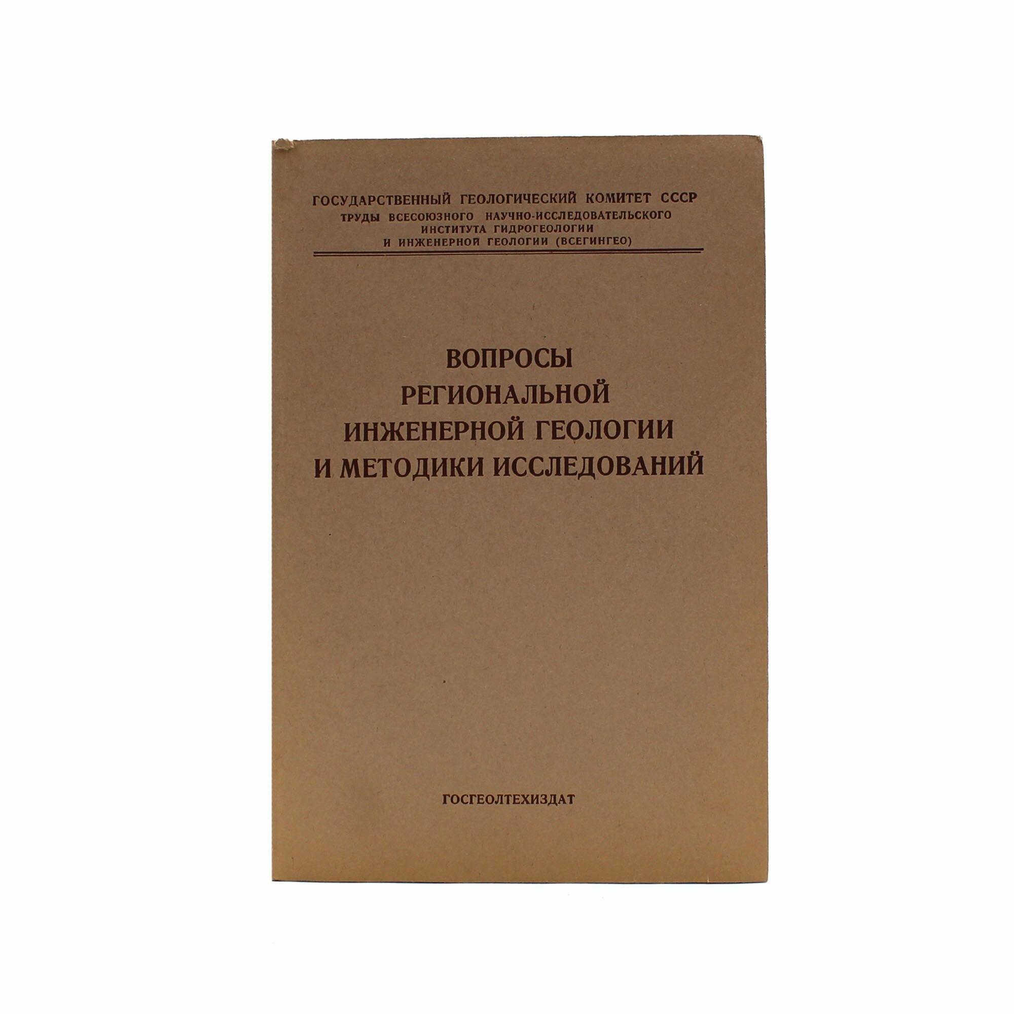 Вопросы региональной инженерной геологии и методики исследований