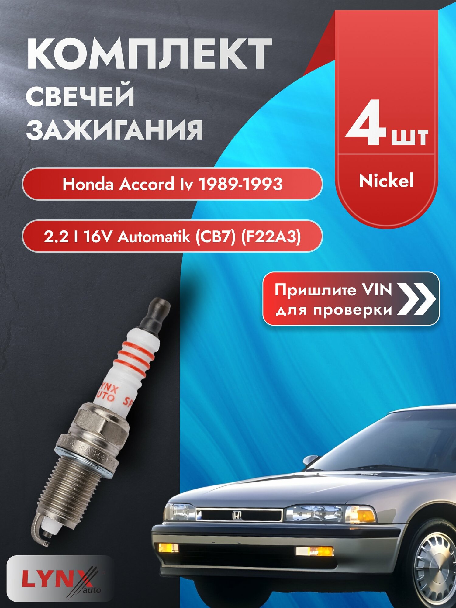 Свечи зажигания Honda Accord Iv 1989-1993 | Двигатель 2.2 i 16V Automatik (CB7) (F22A3) (SP-157) LYNXauto