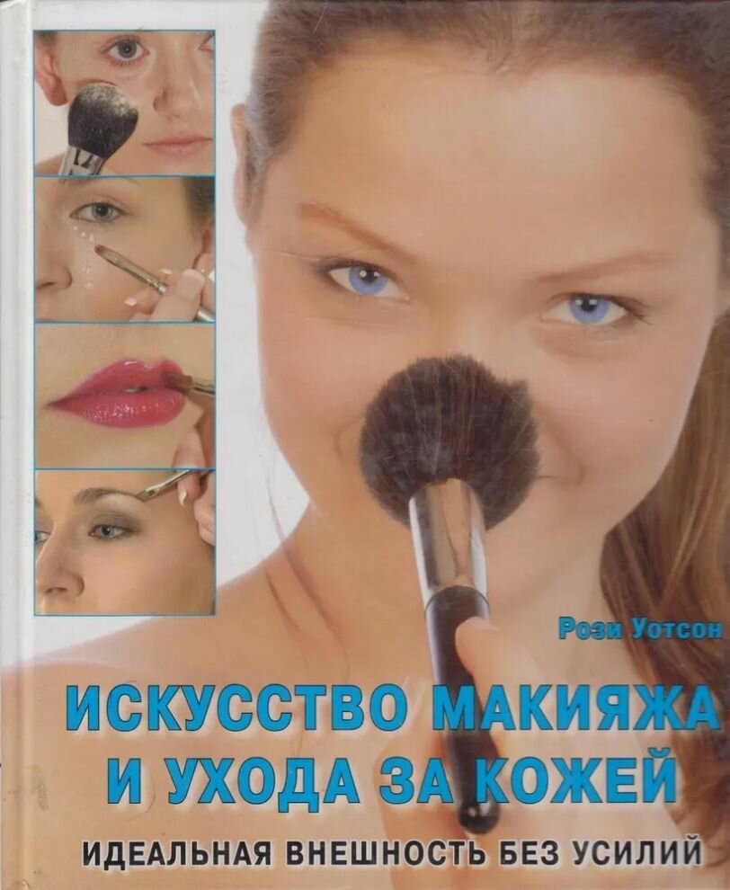 Искусство макияжа и ухода за кожей. Идеальная внешность без усилий