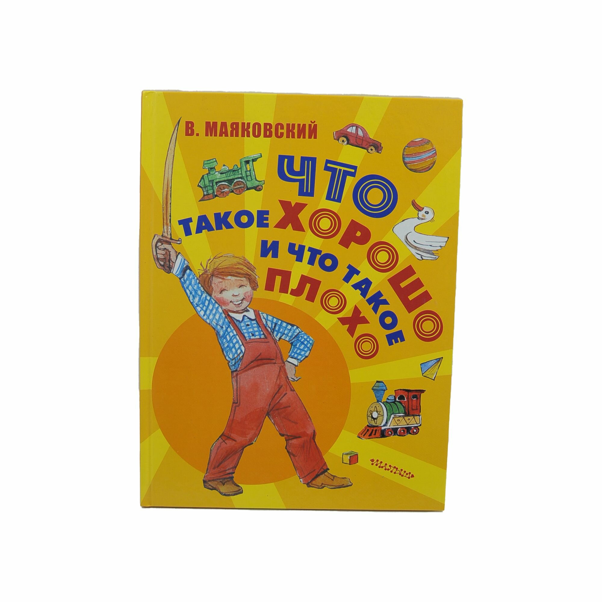 Что такое хорошо и что такое плохо