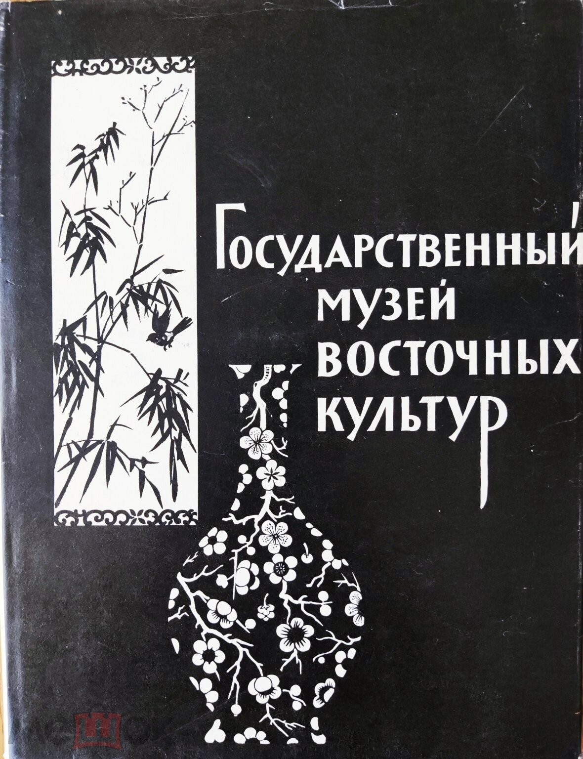 Государственный музей восточных культур. Фотоальбом.