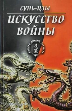Искусство войны