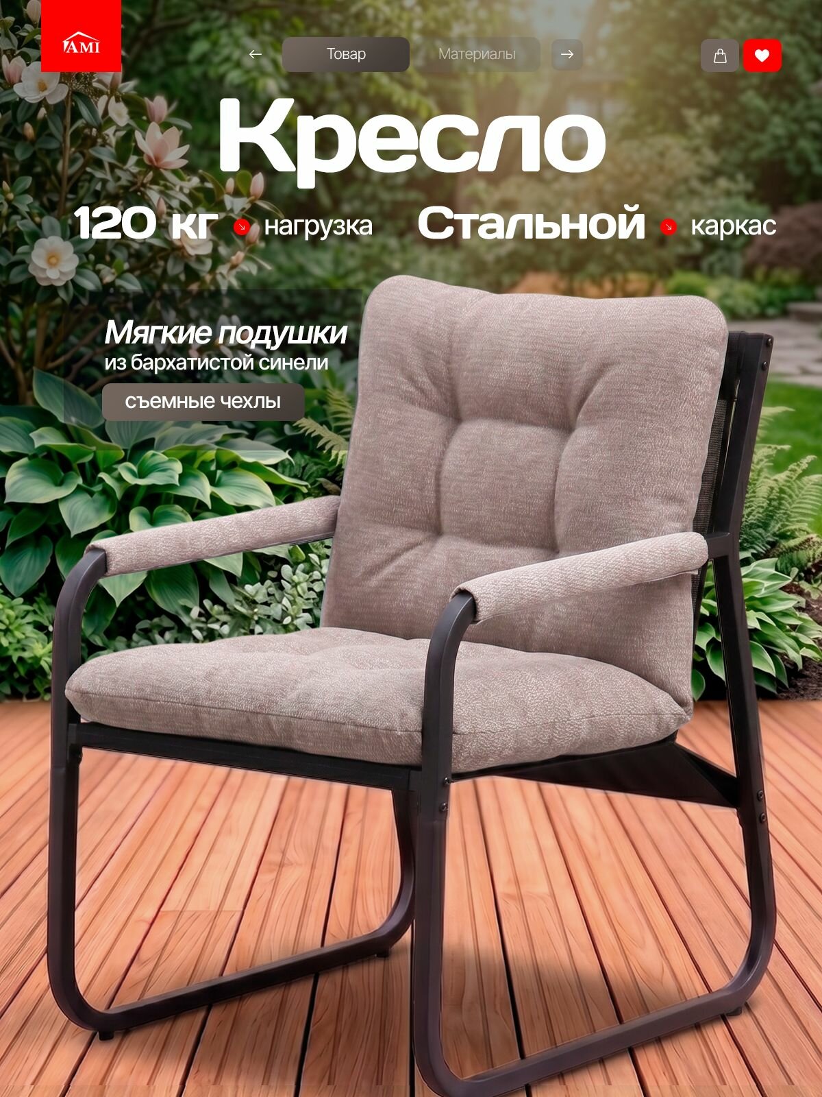 AMI MEBEL Кресло садовое уличное мягкое, стул со спинкой и подлокотниками для дома дачи и сада, на балкон, каркас металл цвет коричневый