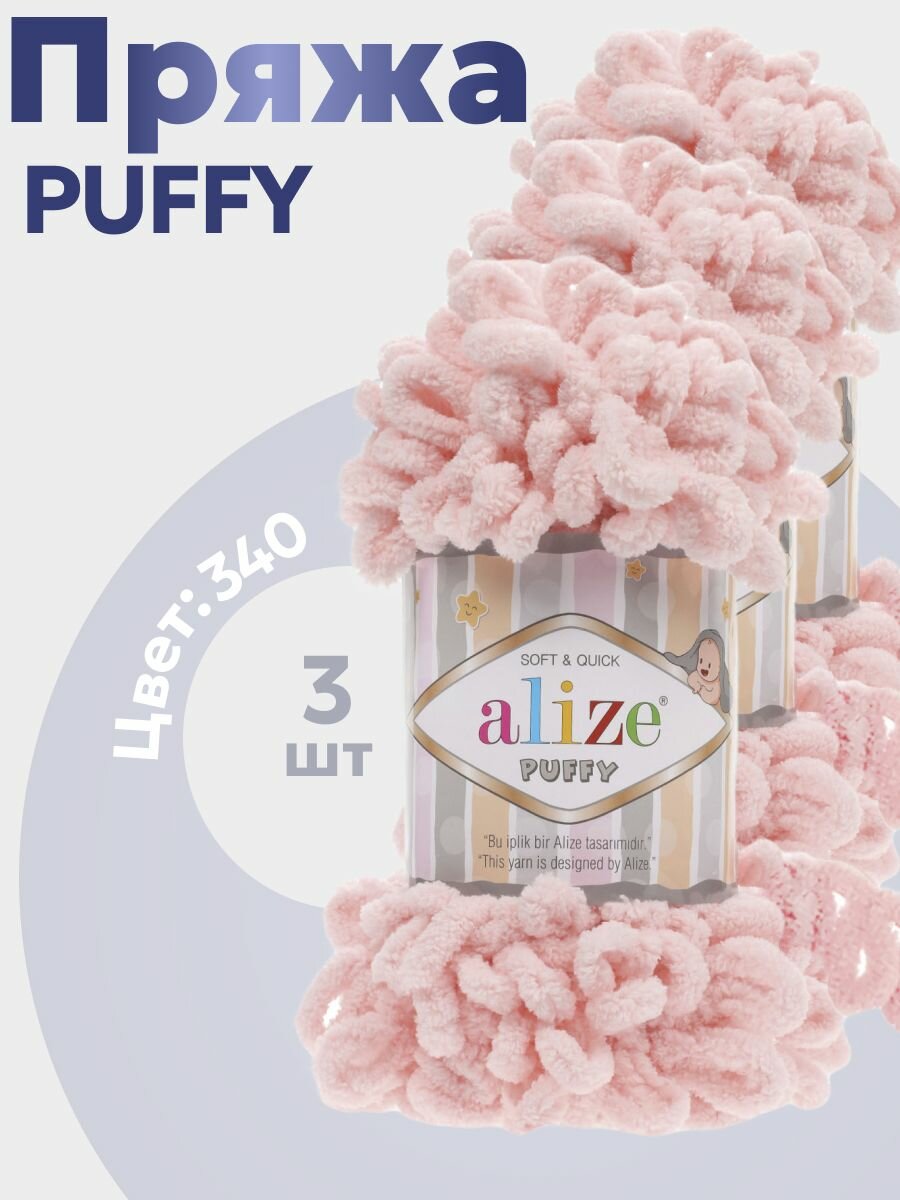 Пряжа для вязания Puffy Alize 3 мотка (9 м, 100 гр), цвет 340 розовая пудра
