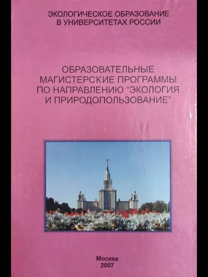 Образовательные магистерские программы по направлению "Экология и природопользование