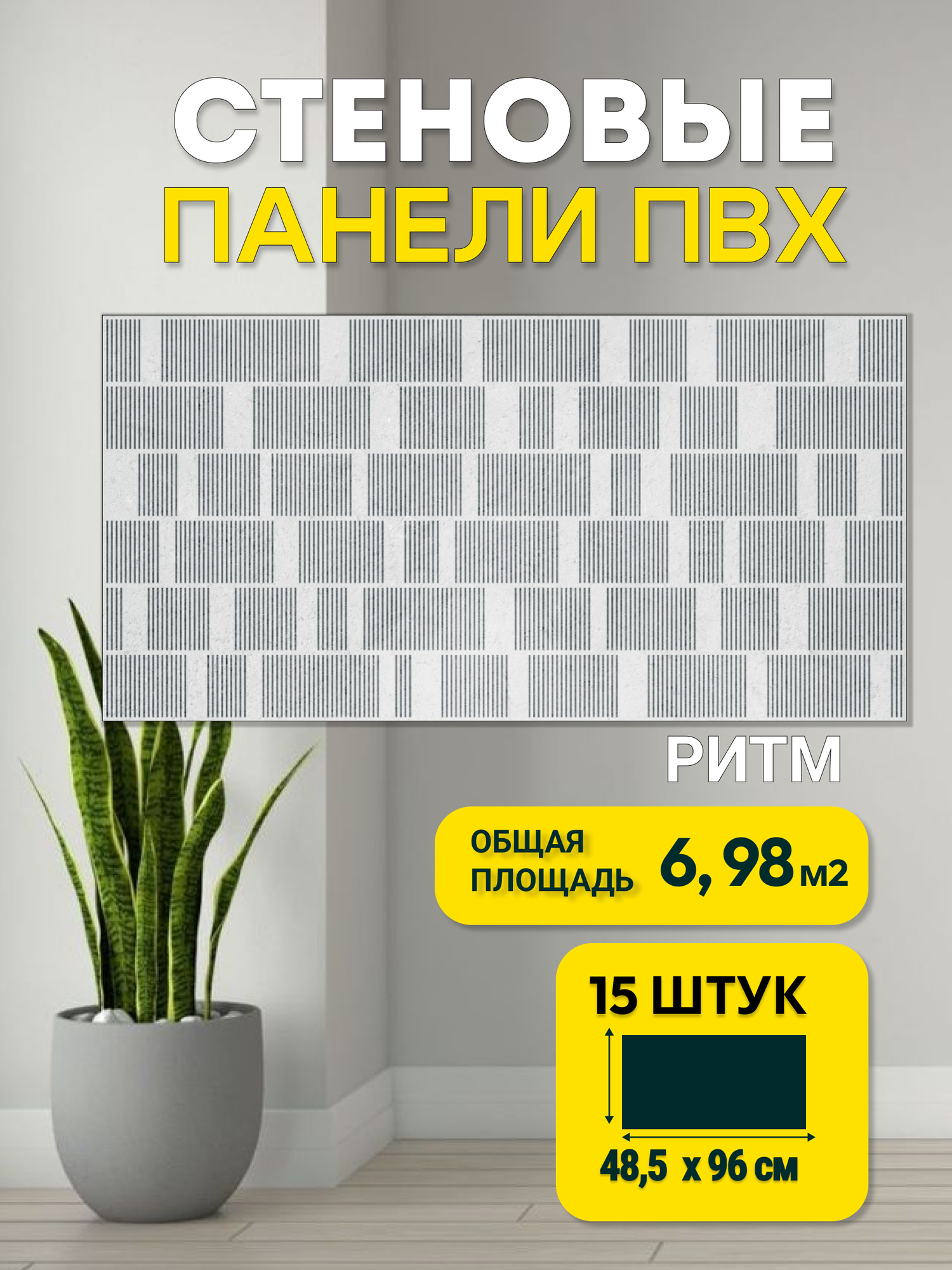 Декоративные панели Пластмаркет "Ритм", ПВХ, влагостойкие, 96х48 см, 15шт.
