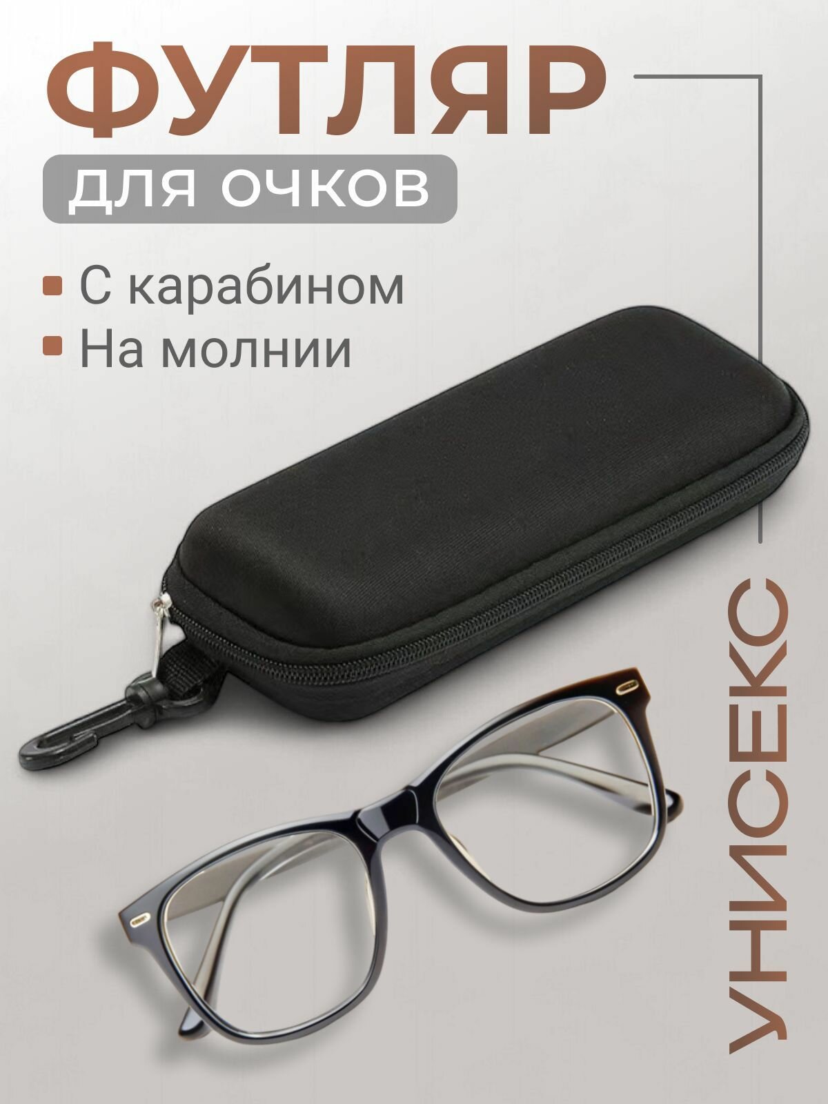 Футляр для очков для женщин и мужчин. Чехол для очков на молнии с карабином черный