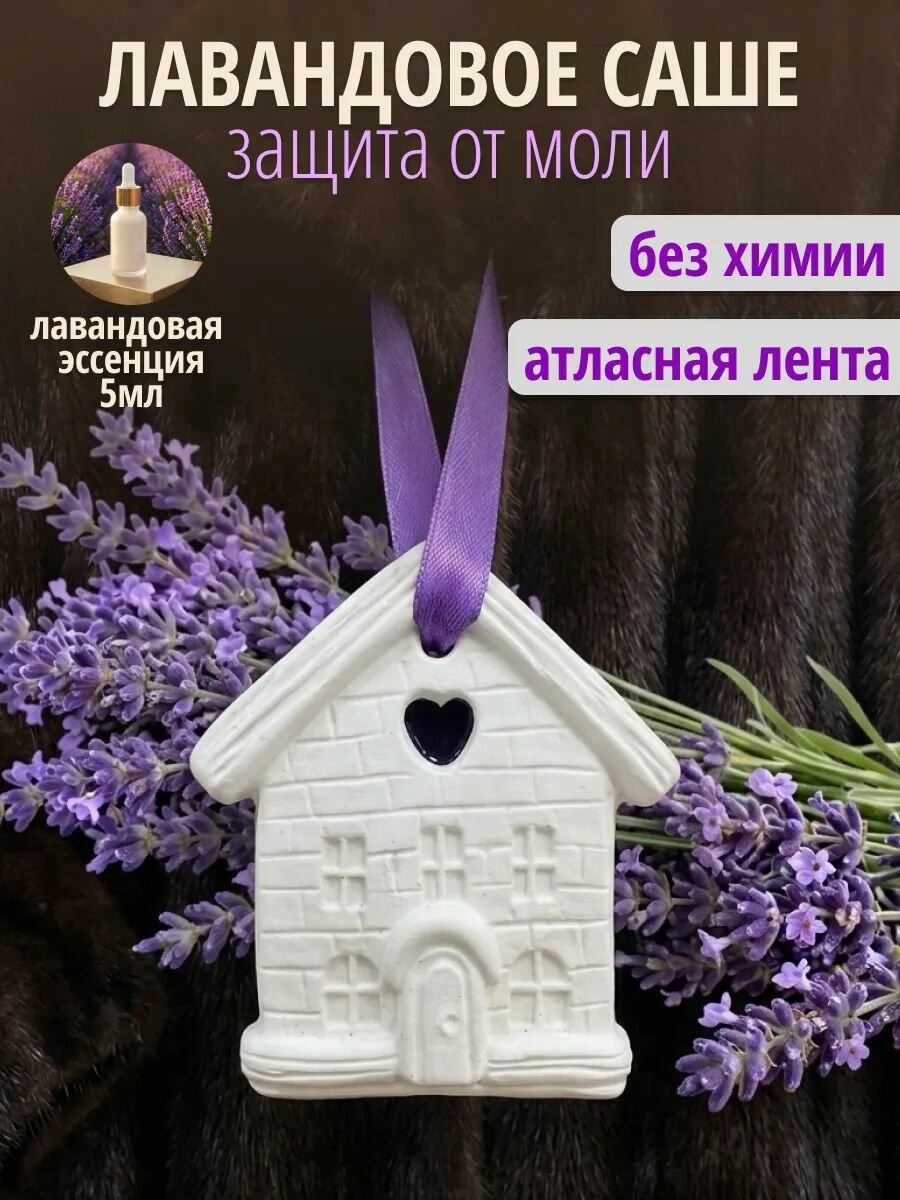 Саше для белья в шкаф против моли, лавандовое