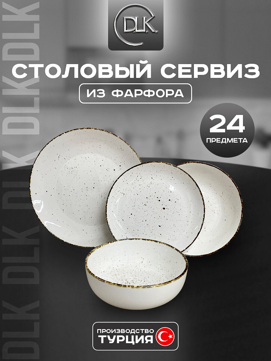 Столовый сервиз фарфоровый 24 тарелки DLK ДЛК, набор посуды 6 персон