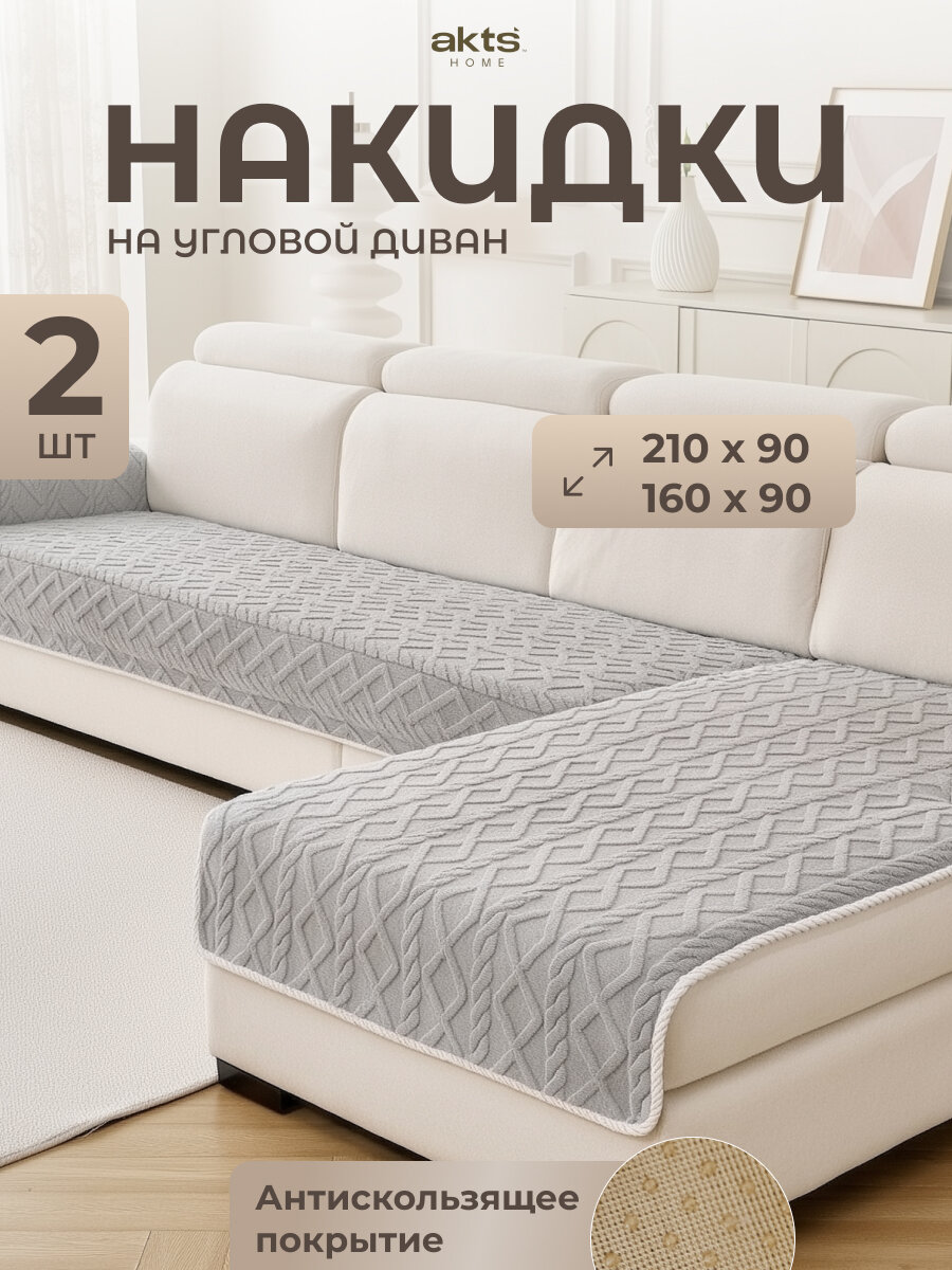 Накидка на диван Вельветин 2 шт 90*160 см+90*210 см, цвет светло-серый