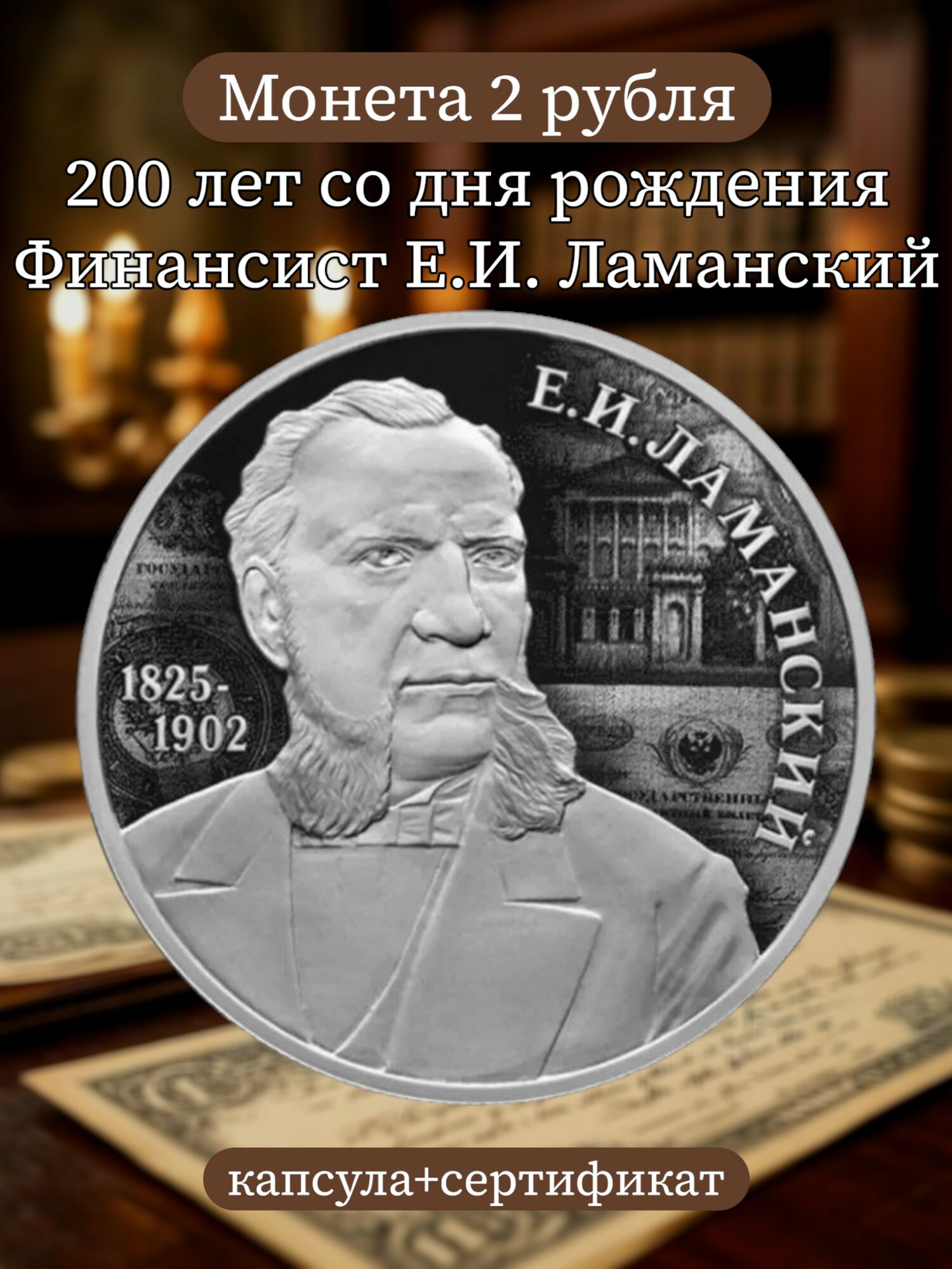 Монета серебряная 2 рубля 2025 год Финансист Е. И. Ламанский