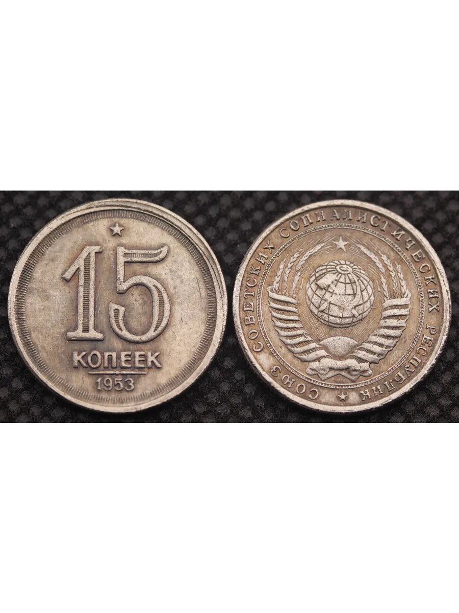 15 копеек 1953 года Звезда. Дата под линией. Копия