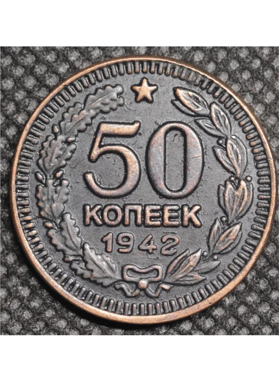 50 копеек 1942 года Звезда вверху. Проба СССР. Копия пробной