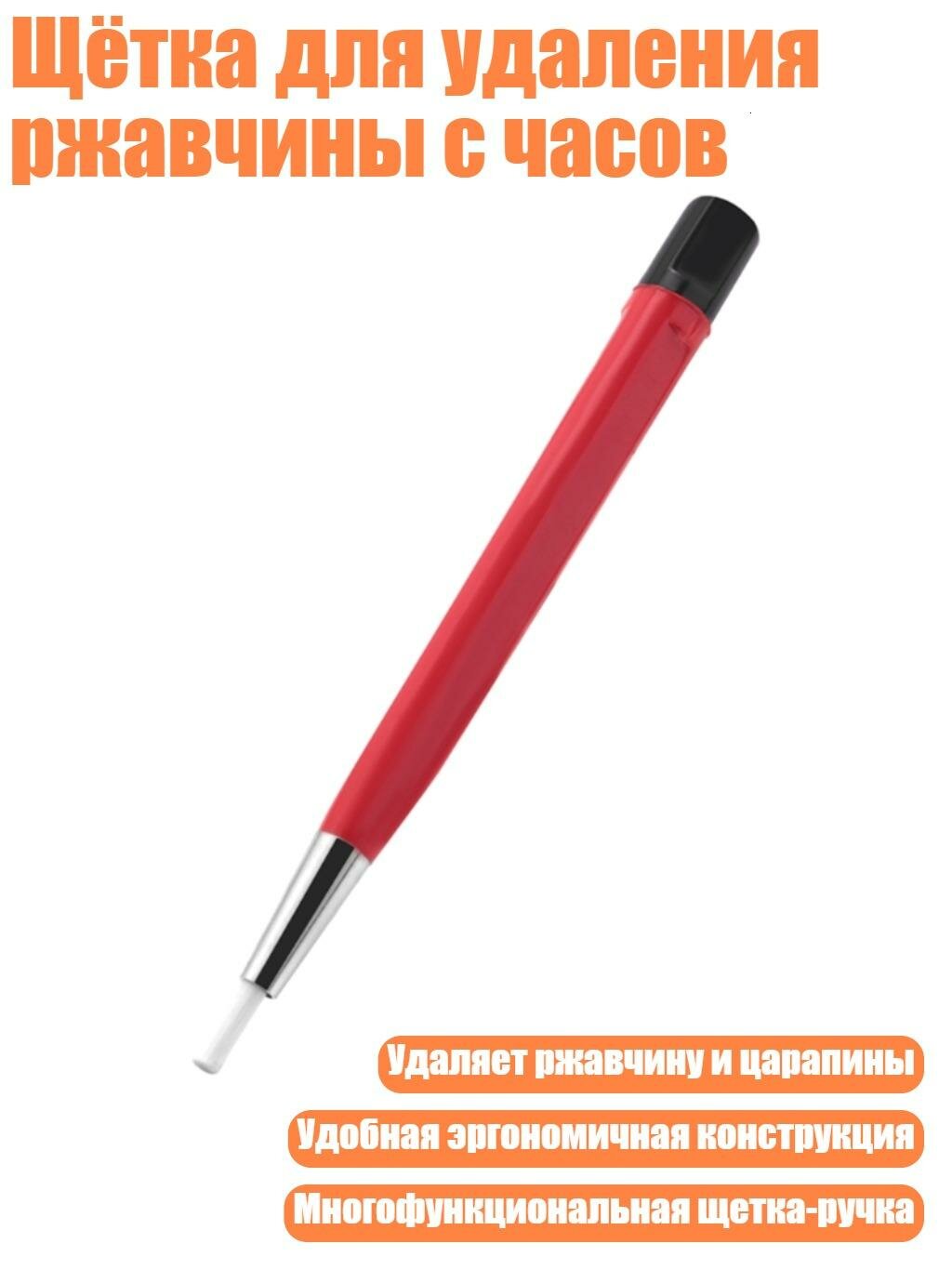 Щётка для удаления ржавчины с часов