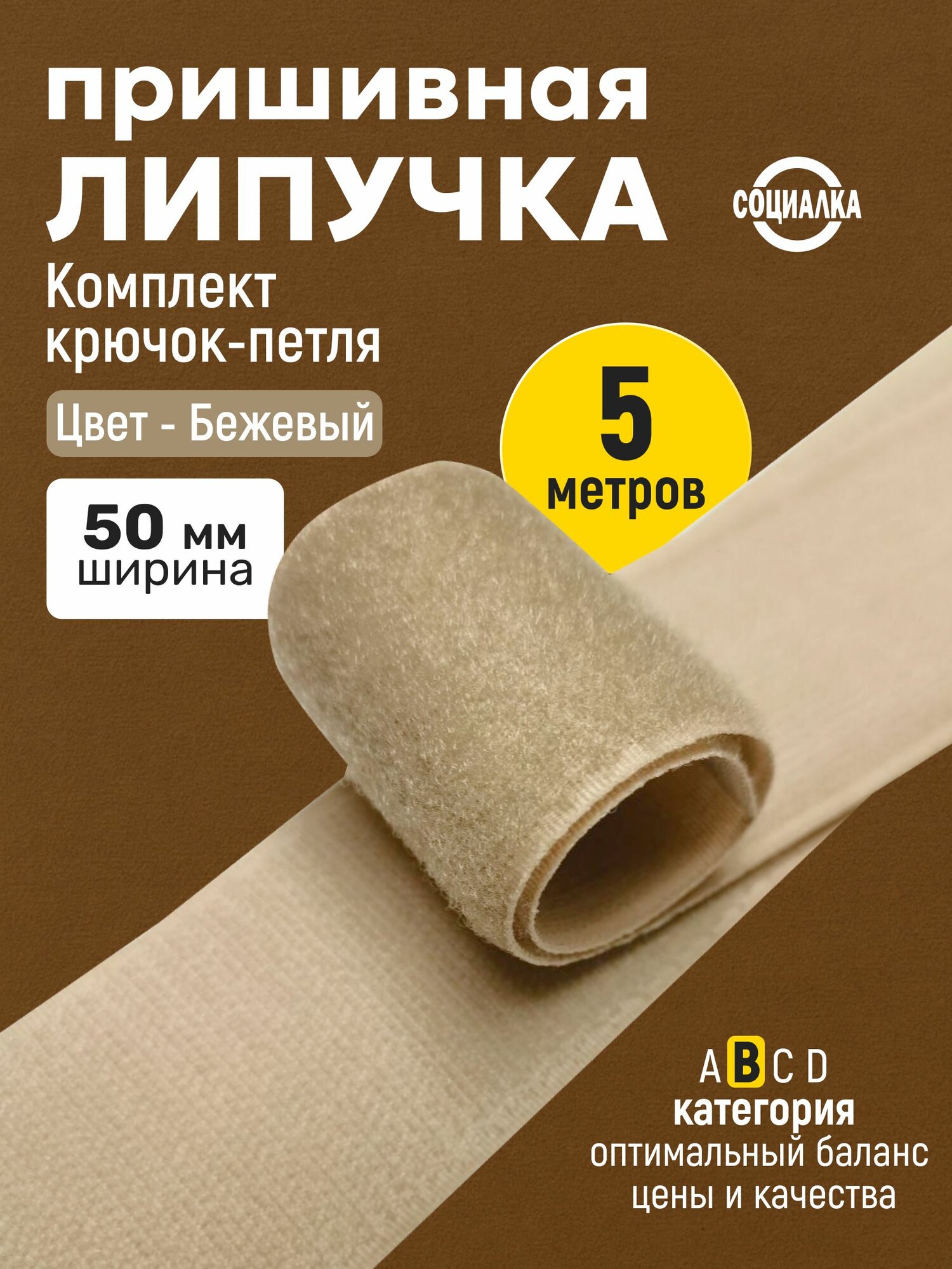 Липучка велкро пришивная 50мм, бежевая 308, отрез 5м, Лента контактная для шитья