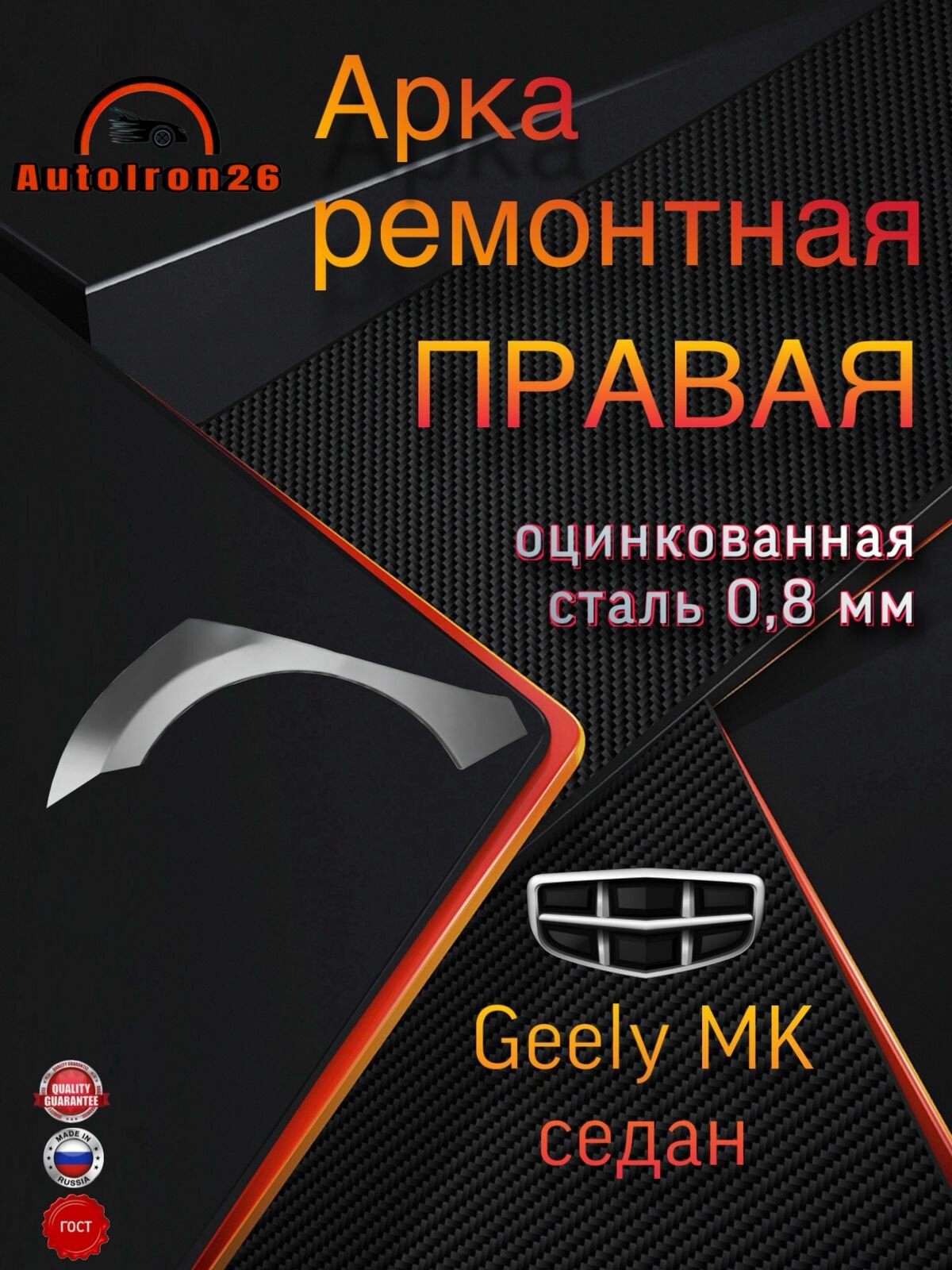 Арка ремонтная задняя правая для GEELY MK седан, оцинкованная сталь 0.8 мм