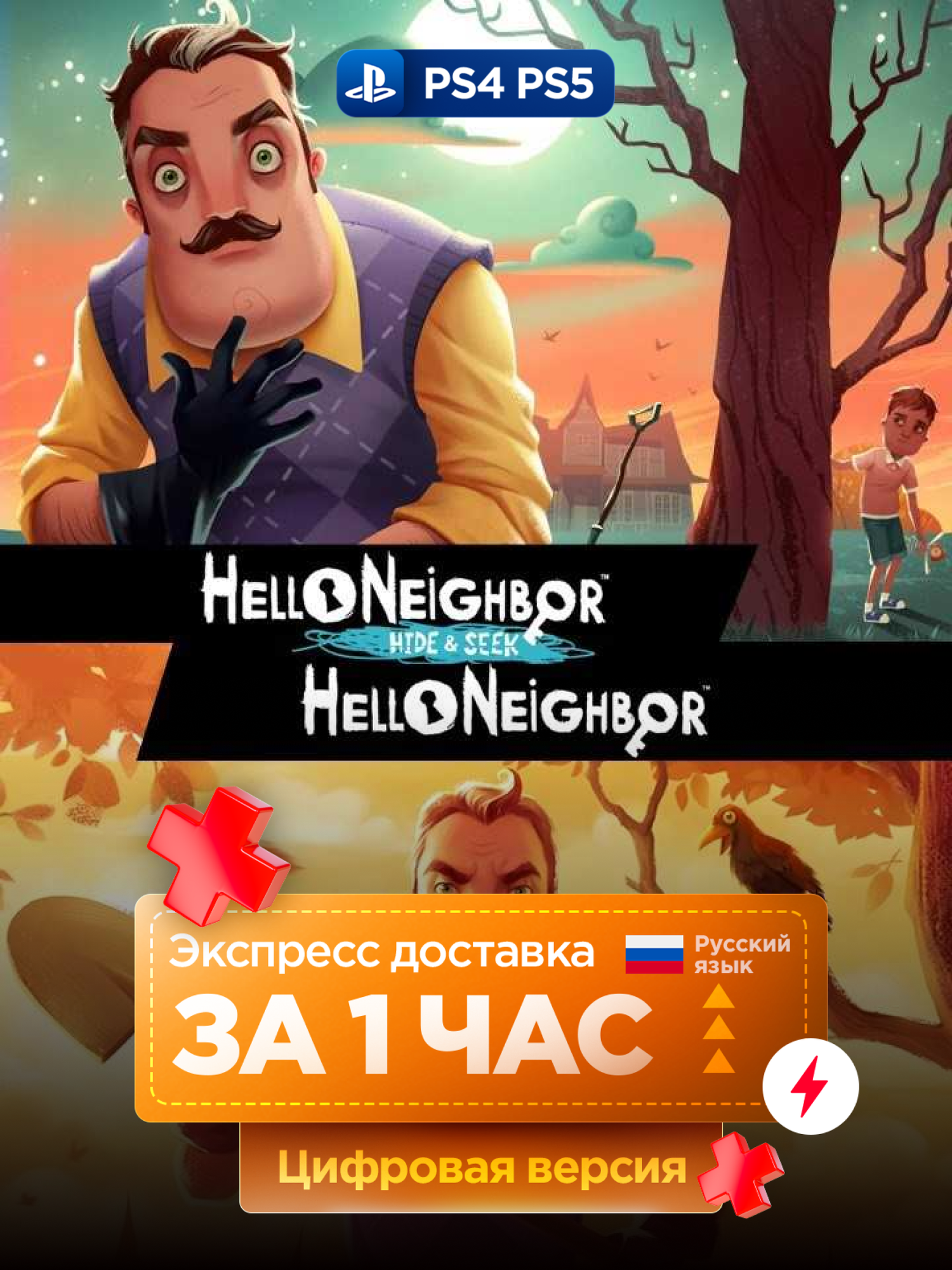 Hello Neighbor Bundle для PS4 PS5, русские субтитры и интерфейс | PS4/PS5