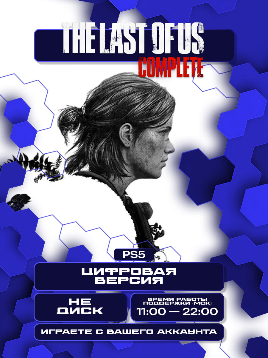 The Last of Us Complete PS5 |PS5PRO | Удалённая установка на приставку