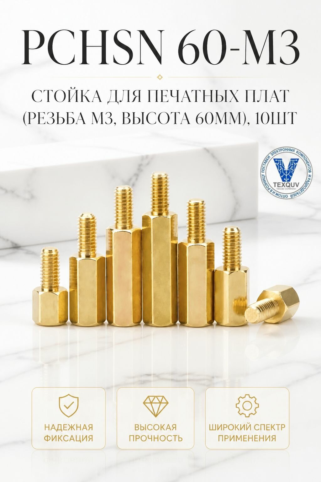 PCHSN 60-M3 стойка для печатных плат (резьба М3, высота 60мм), 10шт