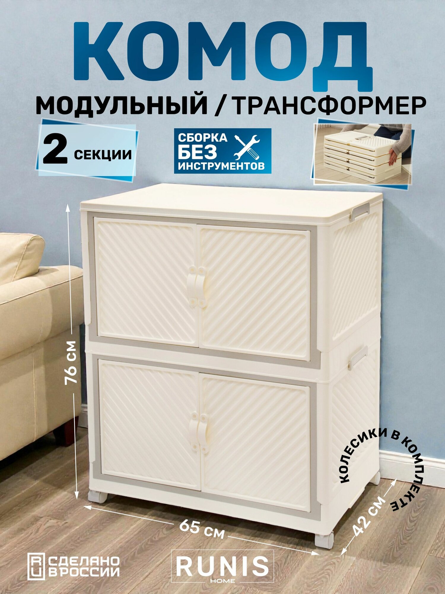 Шкаф складной пластиковый RUNIS, 2 модуля, 65х42х76 см, на колесах, цв. сливочный
