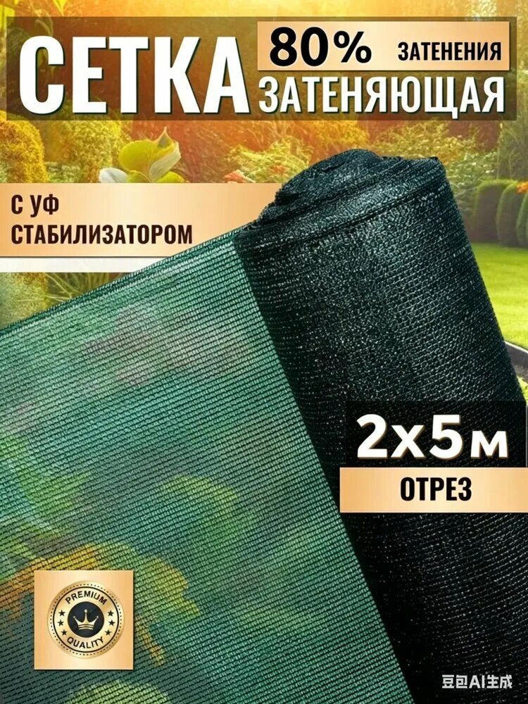 Сетка садовая затеняющая,35г/кв. м,5х2м