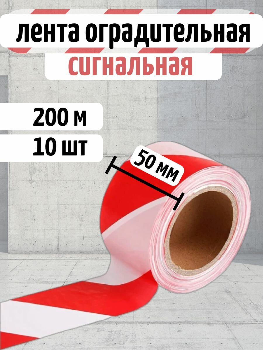 Лента сигнальная оградительная 50мм x 200м / 10шт