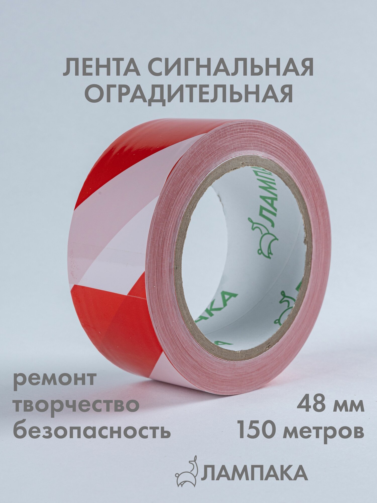 Лента сигнальная оградительная красная, 150 м * 48 мм
