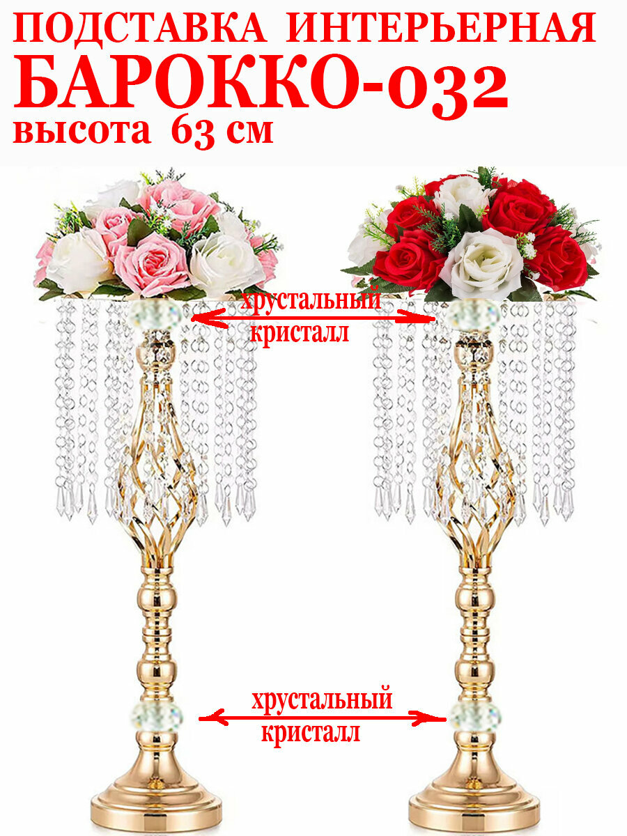 Подставка интерьерная "Барокко"