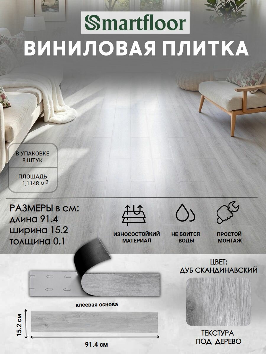 Виниловая плитка ПВХ Смартфлор клеевая для пола и стен Дуб Скандинавский 152,4х914,4 мм. (1,1148м2/8шт)