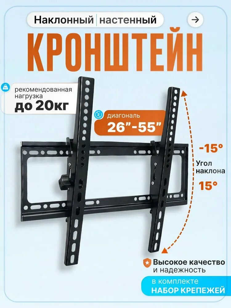 Кронштейн для телевизора настенный наклонный, диагональ 26 32 40 42 42 45 50 55 60, универсальный, чёрный / крепление для телевизора на стену до 50 кг. модель C45 Уцененный товар