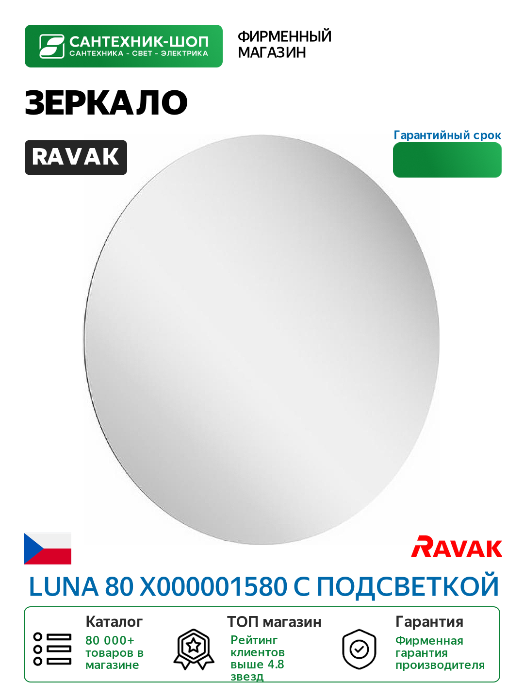 Зеркало Ravak Luna 80 X000001580 с подсветкой круглое стекло