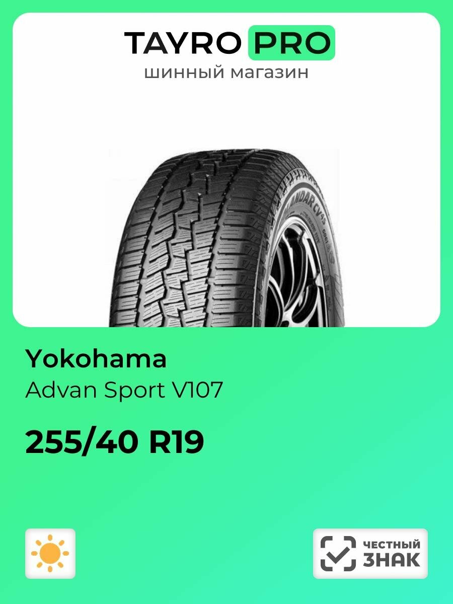 Летние шины Yokohama Advan Sport V107 255/40 R19 100Y, уровень шума ~75дБ ( арт. R7564)