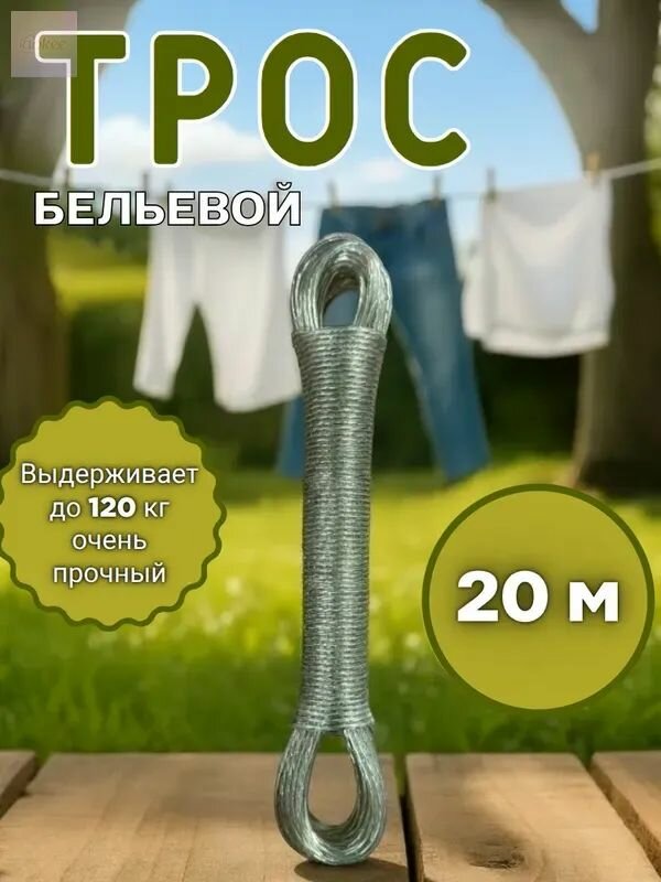 Веревка бельевая 20 м