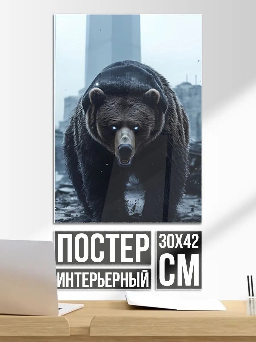 Постер на стену Медведь в разрушенном городе