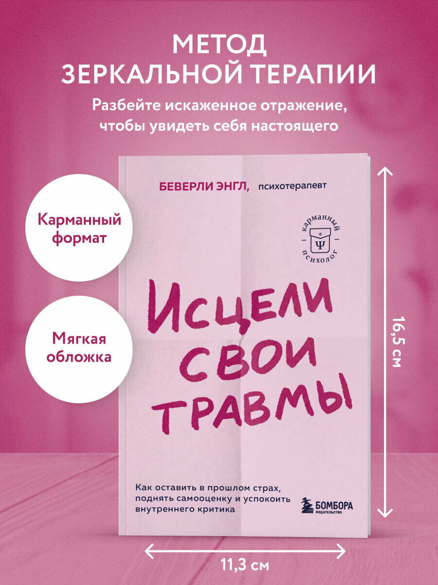 Энгл Беверли. Исцели свои травмы. Как оставить в прошлом страх, поднять самооценку и успокоить внутреннего критика